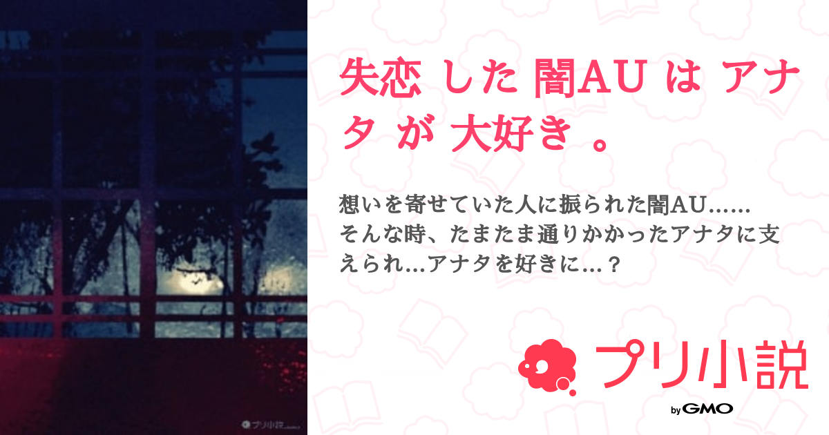 第22話：♥︎20（失恋 した 闇AU は アナタ が 大好き 。）｜無料スマホ夢小説ならプリ小説 byGMO